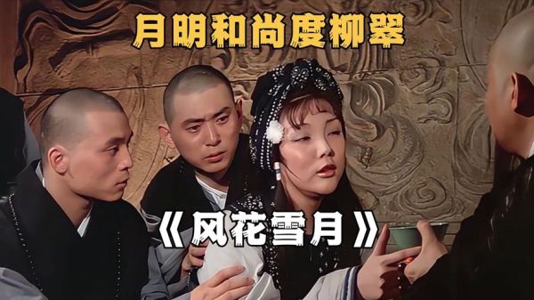 风花雪月香港在线观看_哪里能看高清粤语版-第1张图片-山城妙识