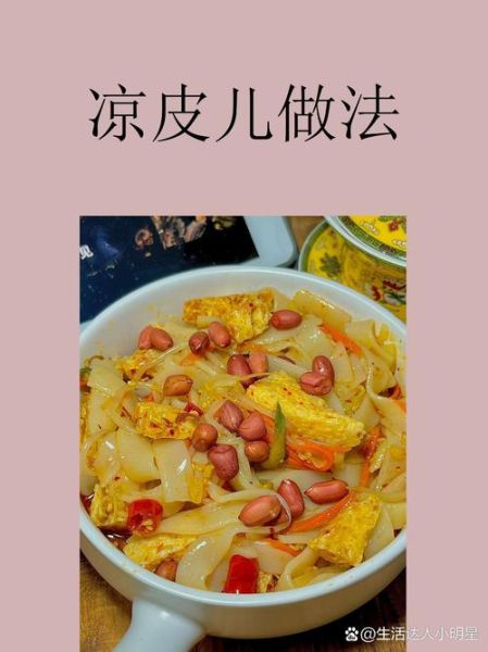 烤凉皮的做法_烤凉皮调料怎么调-第1张图片-山城妙识
