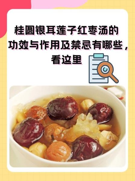 红枣银耳莲子汤的功效与禁忌_怎么做最润肺-第3张图片-山城妙识