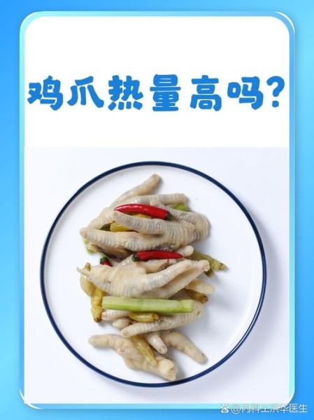 鸡爪的热量是多少_减肥可以吃吗-第3张图片-山城妙识