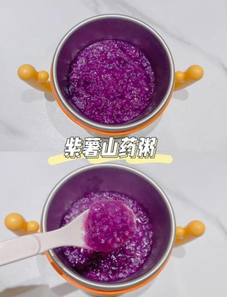 紫薯粥不能和什么一起吃_紫薯粥哪些人不能吃-第2张图片-山城妙识