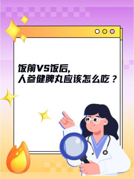 人参健脾丸饭前吃还是饭后吃_正确服用时间-第2张图片-山城妙识
