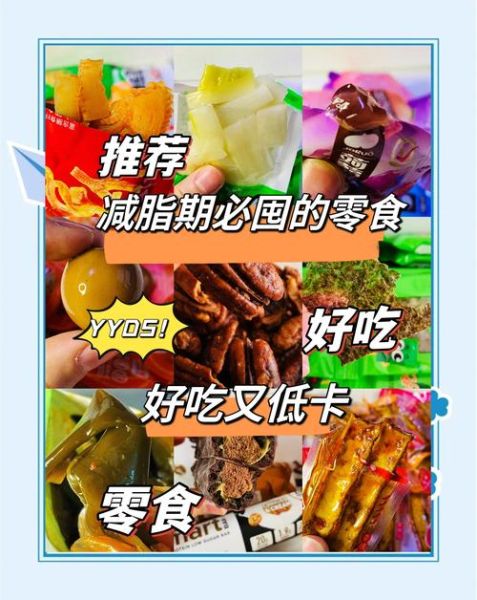 低热量零食有哪些_减肥期间可以吃吗-第3张图片-山城妙识