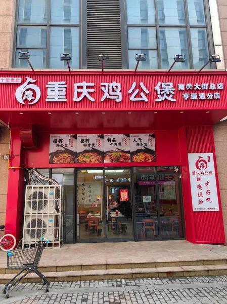 重庆鸡公煲加盟条件_重庆鸡公煲加盟费用-第1张图片-山城妙识