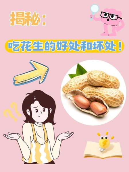 长期吃花生的好处和坏处有哪些_每天吃多少花生才健康-第2张图片-山城妙识