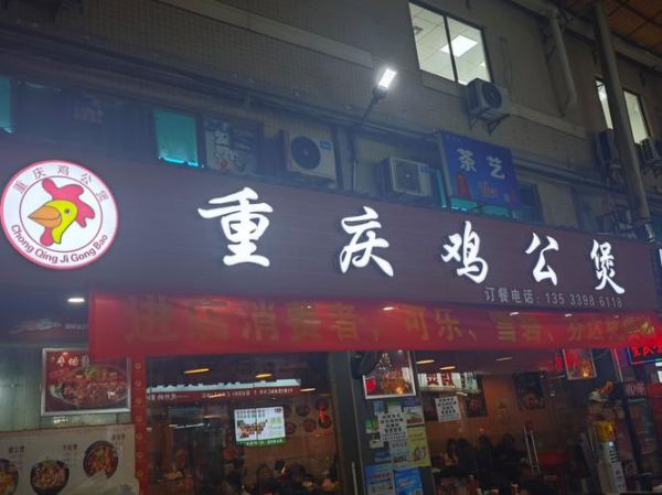 重庆鸡公煲加盟条件_重庆鸡公煲加盟费用-第2张图片-山城妙识