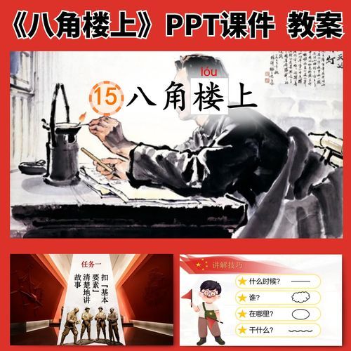 八角楼上ppt课件免费下载_八角楼上教学课件怎么用-第1张图片-山城妙识