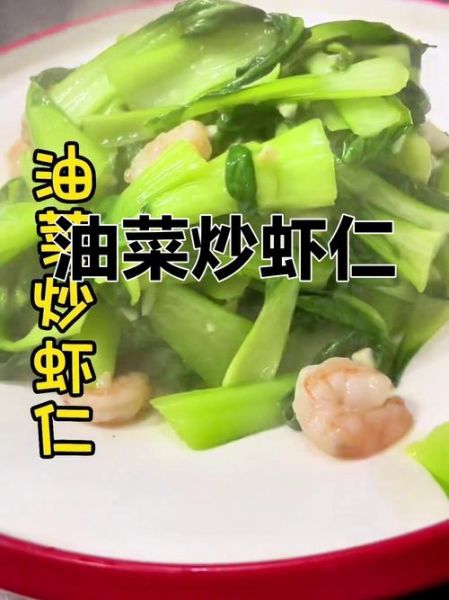 虾米炒油菜怎么做_虾米炒油菜家常做法-第3张图片-山城妙识