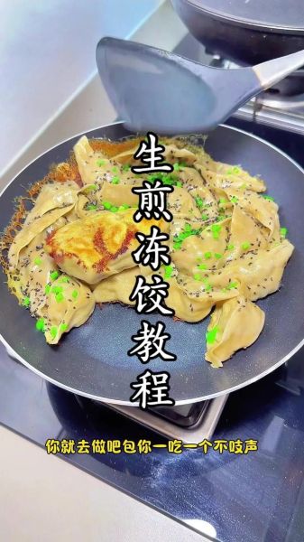 速冻煎饺怎么煎不粘锅_速冻煎饺需要解冻吗-第3张图片-山城妙识
