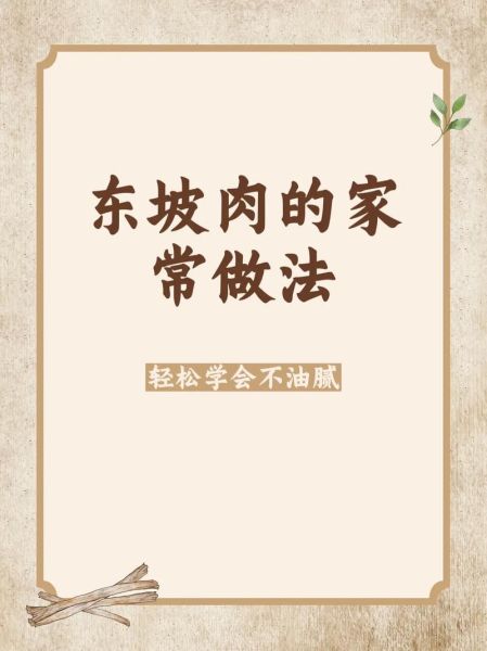 家常东坡肉怎么做_东坡肉最简单的做法窍门-第1张图片-山城妙识