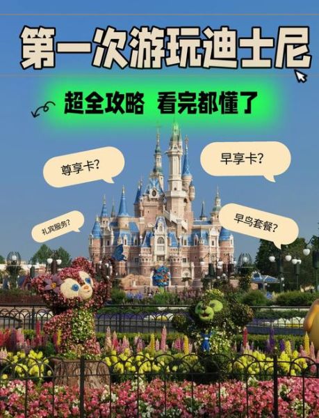 上海迪士尼乐园门票价格_上海迪士尼乐园游玩攻略-第1张图片-山城妙识