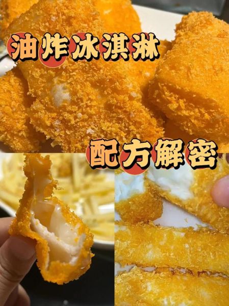 油炸冰激凌多少钱一个_油炸冰激凌价格贵吗-第1张图片-山城妙识