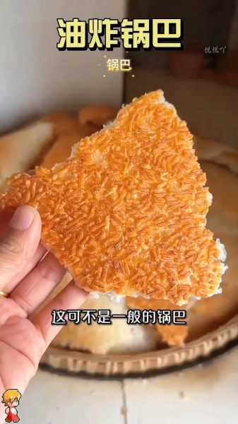 锅巴的做法视频_锅巴怎么炸才酥脆-第1张图片-山城妙识