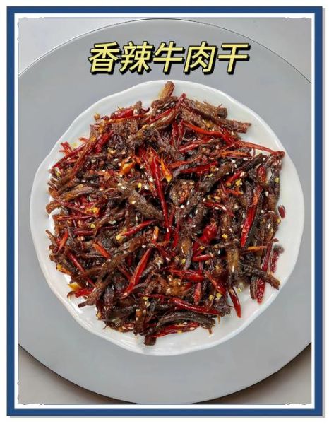 麻辣牛肉干怎么做才够味_麻辣牛肉干哪个牌子好吃-第1张图片-山城妙识
