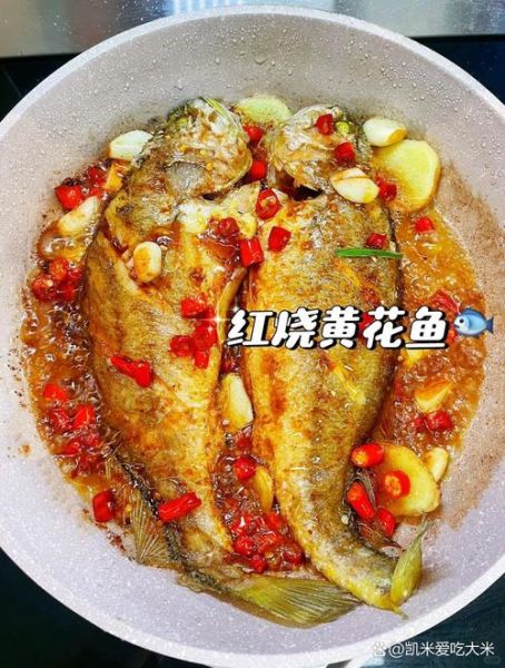 红烧大黄鱼怎么做才鲜嫩_大黄鱼去腥技巧-第2张图片-山城妙识
