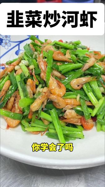 韭菜炒虾米怎么炒好吃_韭菜炒虾米要不要焯水-第3张图片-山城妙识