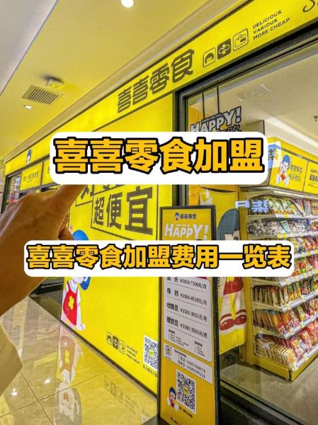 网红零食加盟店哪家好_加盟费用大概多少钱-第2张图片-山城妙识