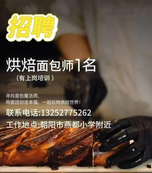 烘焙师招聘网站哪家好_烘焙人才网招聘网靠谱吗-第2张图片-山城妙识