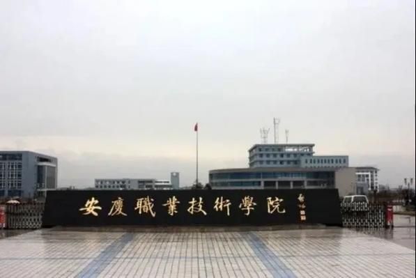 安庆职业技术学院怎么样_安庆职业技术学院专业有哪些-第3张图片-山城妙识
