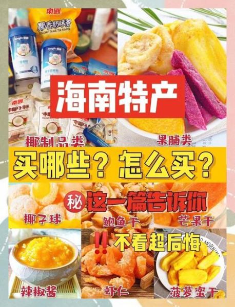 海南特产有哪些值得买_海南伴手礼怎么选-第3张图片-山城妙识