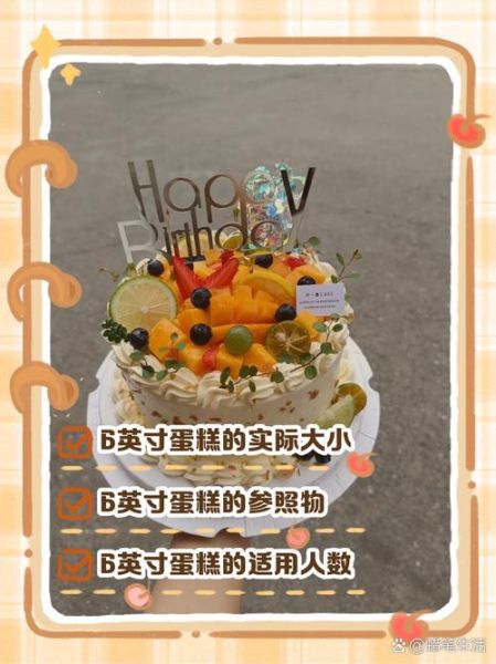 6寸蛋糕多大直径_适合几个人吃-第1张图片-山城妙识