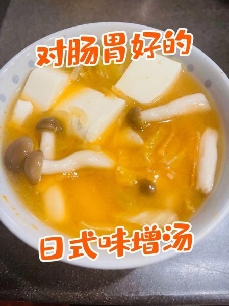 味增汤怎么做好喝_味增汤用什么味增最香-第1张图片-山城妙识