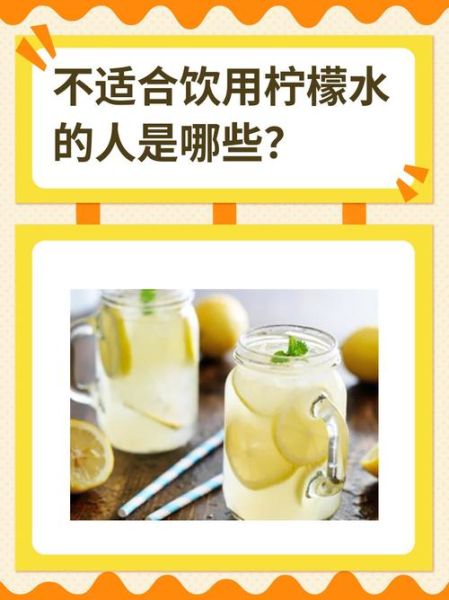柠檬水禁忌人群_哪些人不能喝柠檬水-第1张图片-山城妙识