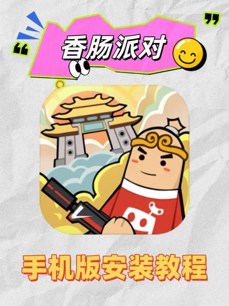 香肠派对免费安装_香肠派对怎么下载正版-第2张图片-山城妙识