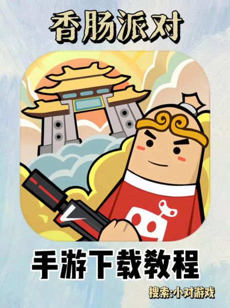 香肠派对免费安装_香肠派对怎么下载正版-第1张图片-山城妙识