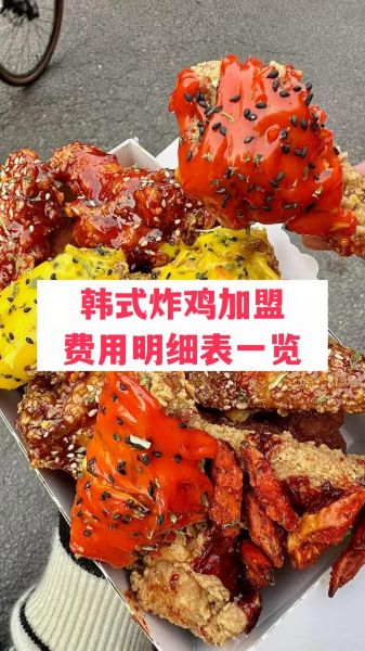 韩式炸鸡加盟哪家好_加盟费用多少钱-第1张图片-山城妙识