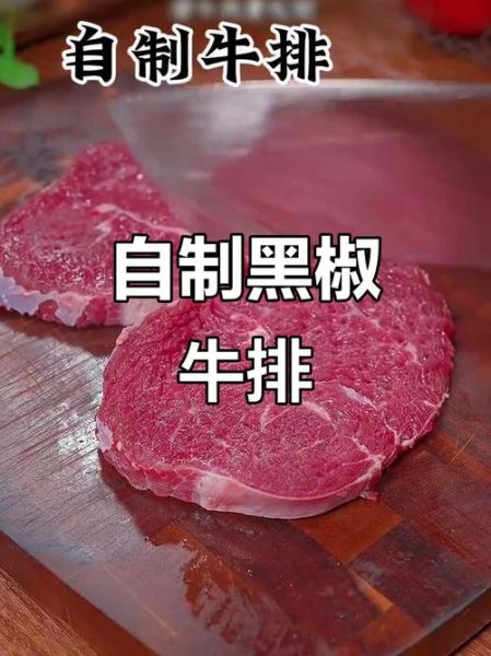 家庭牛排怎么腌制_牛排腌制多久才嫩-第3张图片-山城妙识