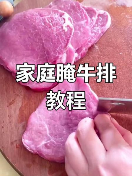 家庭牛排怎么腌制_牛排腌制多久才嫩-第1张图片-山城妙识