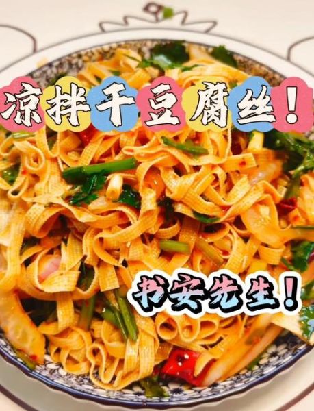 麻辣豆腐丝怎么做_麻辣豆腐丝的家常做法-第1张图片-山城妙识