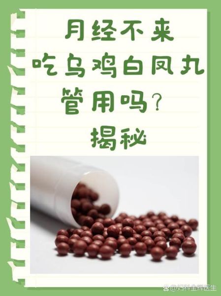 月经量少吃乌鸡白凤丸有用吗_如何正确服用-第1张图片-山城妙识