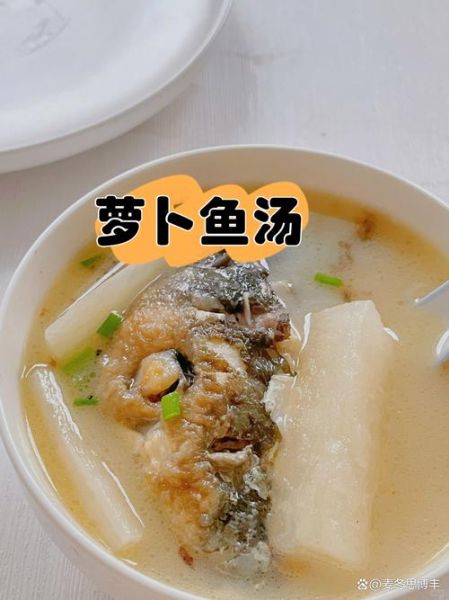 萝卜炖鱼头怎么做_萝卜炖鱼头用哪种萝卜-第1张图片-山城妙识