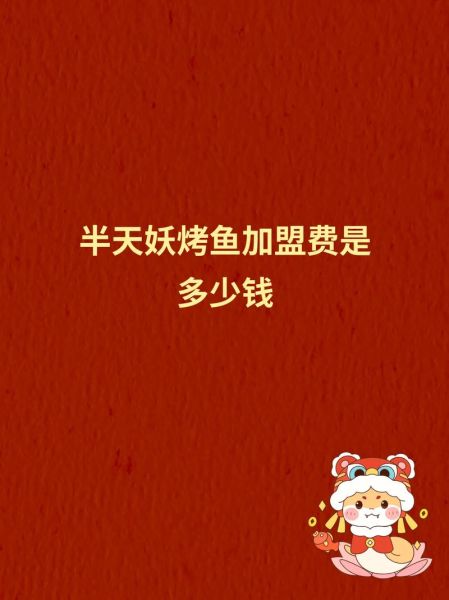 半天妖烤鱼加盟费多少钱_加盟条件有哪些-第3张图片-山城妙识