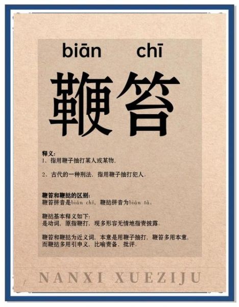 鞭挞读音是什么_鞭挞怎么读拼音-第3张图片-山城妙识