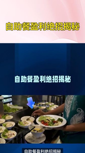 自助餐厅一年利润多少_如何提高自助餐厅年利润-第3张图片-山城妙识