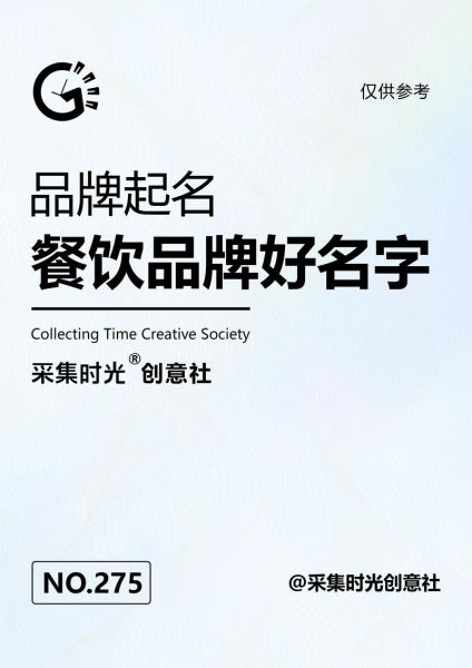 餐饮公司名字大全_如何取一个过目不忘的餐饮品牌名-第3张图片-山城妙识