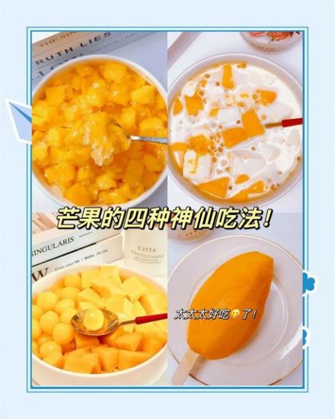 芒果怎么吃最好吃_芒果的做法大全-第2张图片-山城妙识
