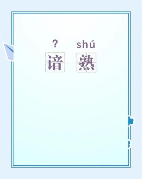 谙怎么读_谙字拼音和意思-第1张图片-山城妙识
