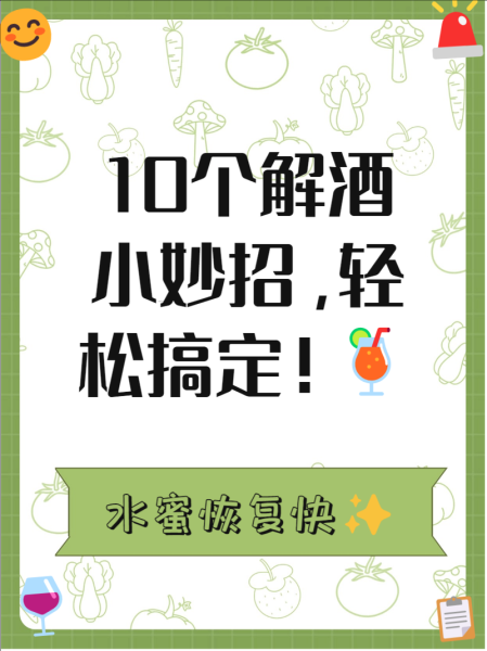 解白酒最快方法_喝白酒后如何快速醒酒-第3张图片-山城妙识