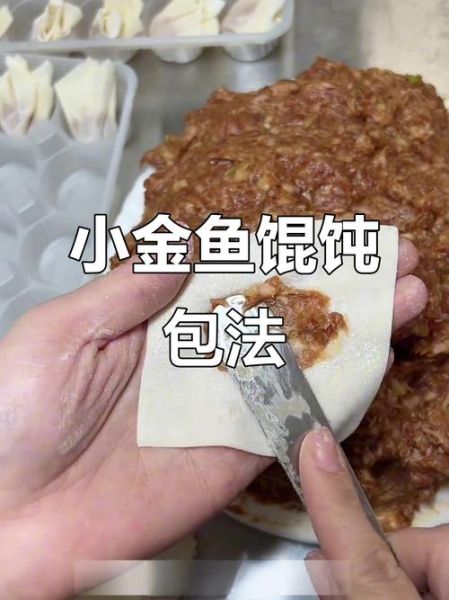 金鱼馄饨的包法图解_金鱼馄饨怎么包好看-第2张图片-山城妙识
