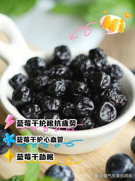 蓝莓干的功效与禁忌_蓝莓干吃多了会怎样-第1张图片-山城妙识