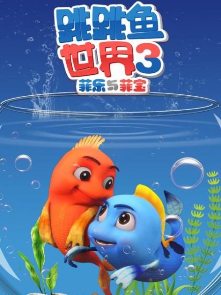 跳跳鱼世界全集哪里看_跳跳鱼世界全集剧情介绍-第3张图片-山城妙识