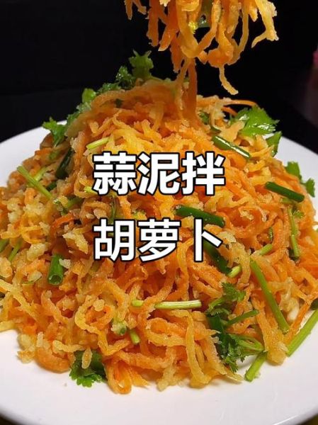 胡萝卜蒸菜怎么做_饭店版做法窍门-第3张图片-山城妙识