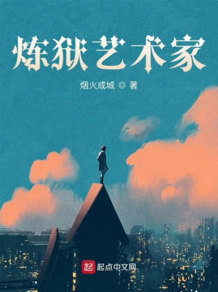 炼狱艺术家_烟火成城讲了什么-第1张图片-山城妙识