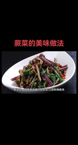 蕨菜怎么做好吃_蕨菜凉拌还是炒-第1张图片-山城妙识