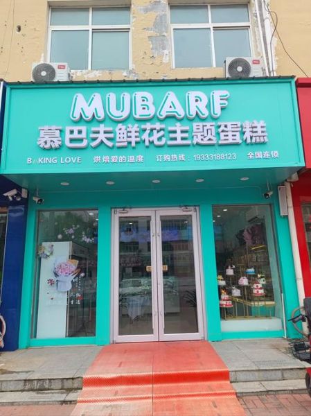 蛋糕店加盟连锁品牌哪家好_加盟蛋糕店需要多少钱-第1张图片-山城妙识