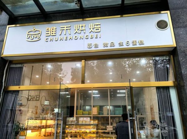 蛋糕店加盟连锁品牌哪家好_加盟蛋糕店需要多少钱-第2张图片-山城妙识